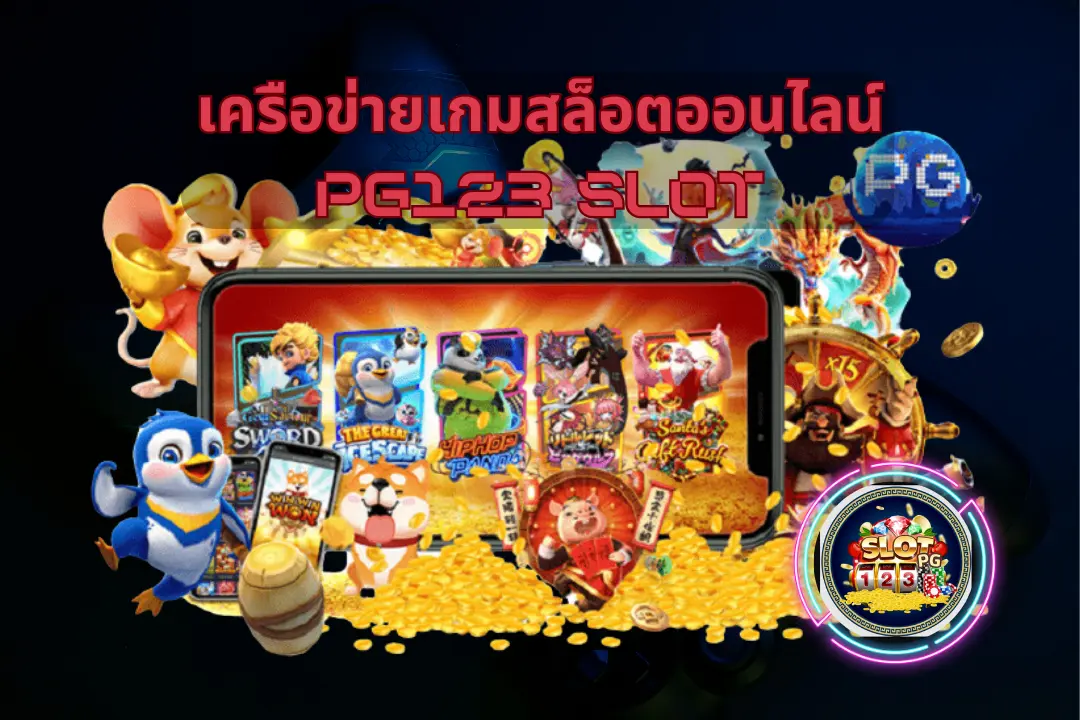 เครือข่ายเกมสล็อตออนไลน์ PG123 Slot - BF71.io PGSLOT AUTO PGสล็อต888 สล็อตเว็บตรง สล็อตพีจี