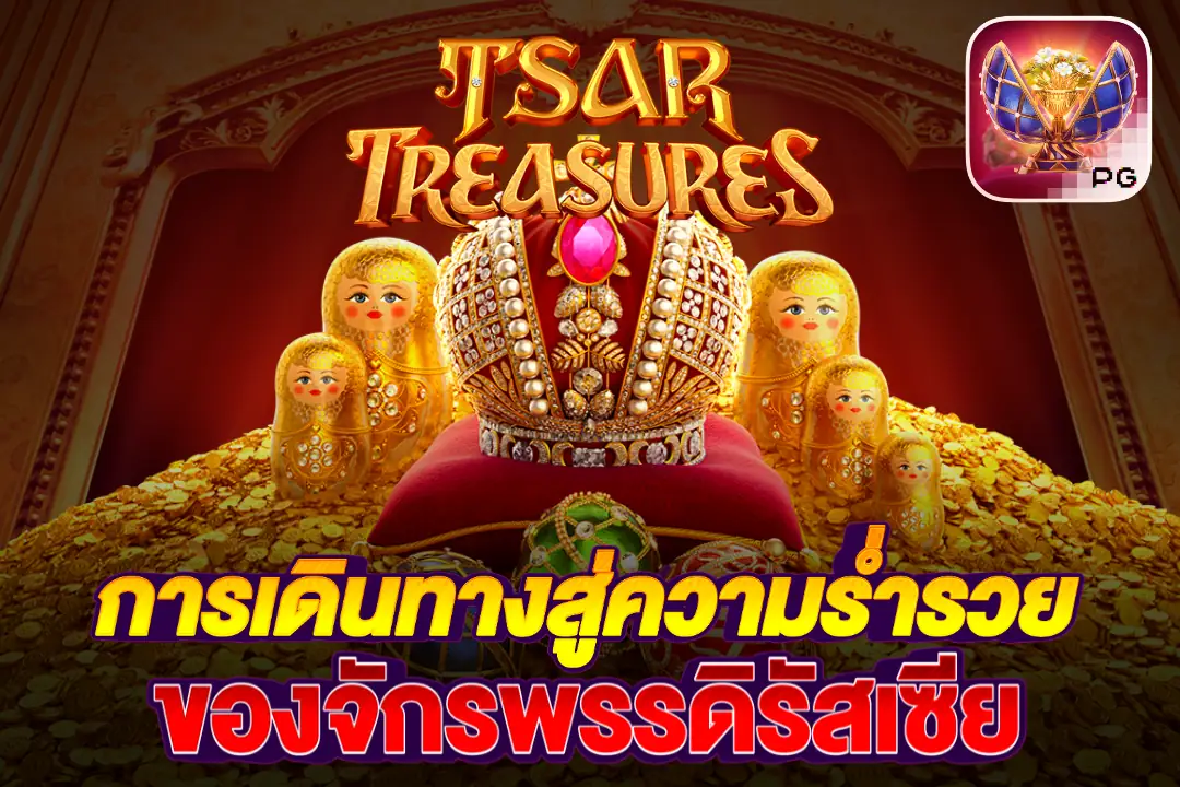 Tsar Treasures การเดินทางสู่ความร่ำรวยของจักรพรรดิรัสเซีย - BF71.io ...